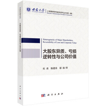 大股东异质、亏损逆转性与公司价值 杜勇,陈建英,鄢波 科学出版社【正版图书】