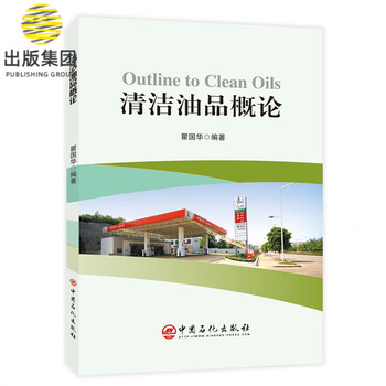 清洁油品概论