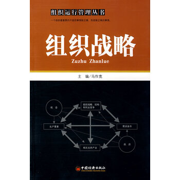 组织战略 马作宽　主编 中国经济出版社
