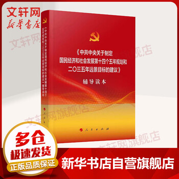 2020版党的十九届五中全会学习辅导读本 中共中央关于制定国民经济和社会发展第十四个五年规划