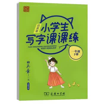 22版田楷田英章小学生写字课课练1语下人教（胶钉）