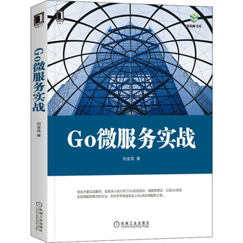 Go微服务实战 图书