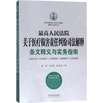 高人民法院关于医疗损害责任纠纷司法解释条文释义与实务指南
