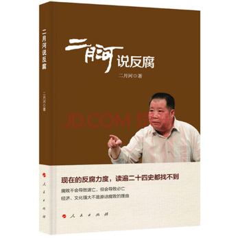 新华书店 现货正版 二月河说反腐 9787010150598
