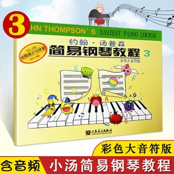 【】小汤3约翰汤普森简易钢琴教程3(彩色大音符版)儿童初步钢琴入门教材书 视频演示伴奏音乐