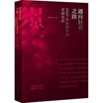 通向狂欢之路 2000年后的中国喜剧电影