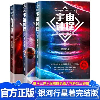 全3册 宇宙钟摆1末日胡同+2量子幽灵+3诱惑 银河行星著刘慈欣《三体》后震撼长篇科幻小说三部曲自营