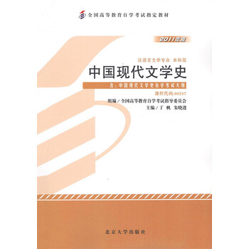 中国现代文学史（2011年版）中国现代文学史自学考试大纲 丁帆、朱晓进
