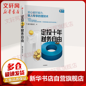 定投十年财务自由 省心省时省力懒人专享的理财书