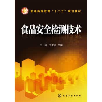 【正版图书】食品安全检测技术(王硕)
