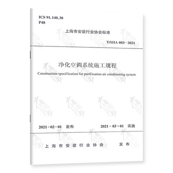 T/SIIA 003-2021 净化空调系统施工规程