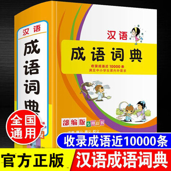 小学生唐文汉语成语词典 人教部编版 小学1-6年级专用多全功能工具书新华成语四字词语大全
