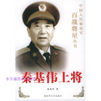 秦基伟上将 徐贵祥