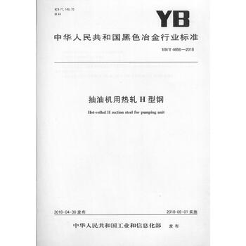 【冶金】YB/T 4656-2018 抽油机用热轧H型钢