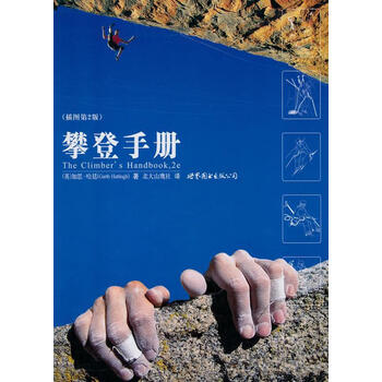攀登手册(插图第3版)加思·哈廷世界图书出版公司北京公司9787510023170/旅游/地图书籍