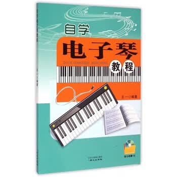 自学电子琴教程(附光盘)