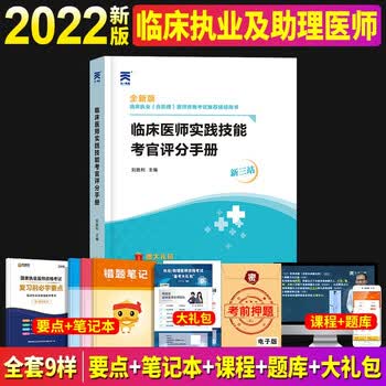 备考2022天一医考临床医师实践技能考官评分手册彩印图解版临床执业含助理医师资格考试国家职业医师资格证临床实践技能考试辅导书