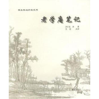案头枕边珍 老学庵笔记 陆游 青岛出版社 9787543627628