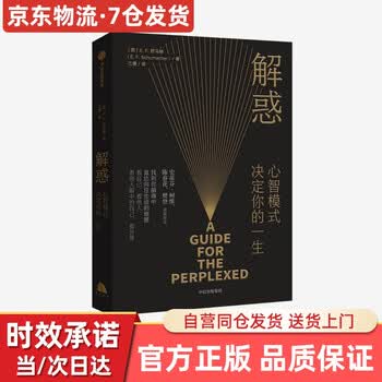 【京送自营同仓发货】解惑 心智模式决定你的一生 积极主动的人生是一种选择 E·F·舒马赫 中信出版