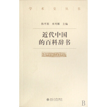 近代中国的百科辞书/学术史丛书