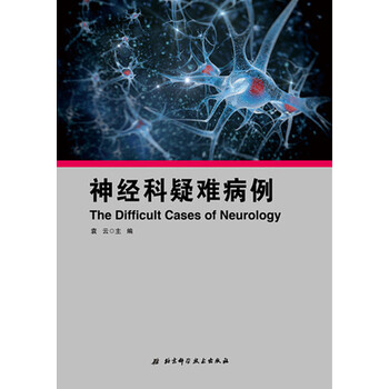 神经科疑难病例