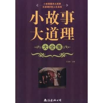 小故事大道理大全集【正版书籍，畅读优品】