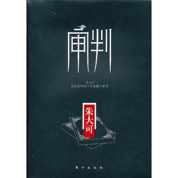 审判朱大可　东方出版社9787506055246 文学书籍