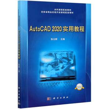 AutoCAD2020实用教程