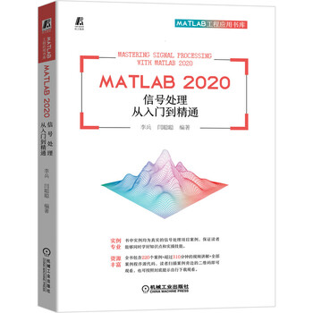 MATLAB 2020 信号处理从入门到精通
