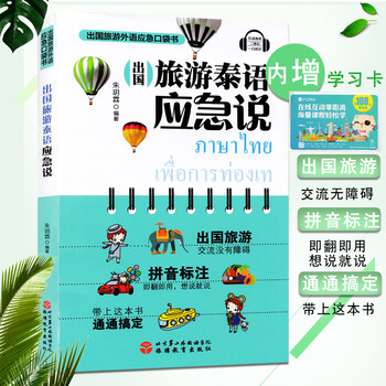 出国旅游泰语应急说 拼音标注双速音频扫码收听内含100元学习卡 买就DK经典0曼谷 组合装