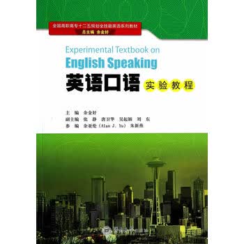 全国高职高专十二五规划全技能英语系列教材:英语口语实验教程【正版图书】