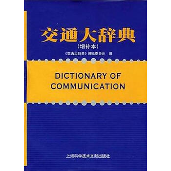 交通大辞典 (交通大辞典)编辑委员会 编 9787543936164