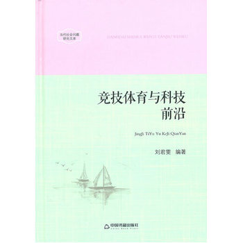 当代社会问题研究文库—竞技体育与科技前沿