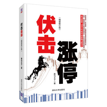 伏击涨停修订版 黑马王子 清华大学出版社