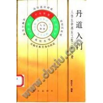 [正版图书] 丹道入门 韩秋生 鹭江出版社 9787805333878