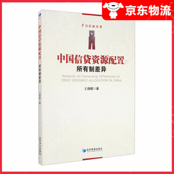 中国信贷资源配置的所有制差异