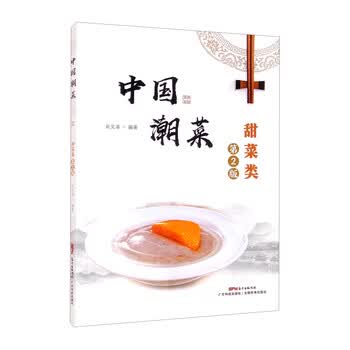 【京联正品】中国潮菜：甜菜类（第2版）肖文清9787535977809