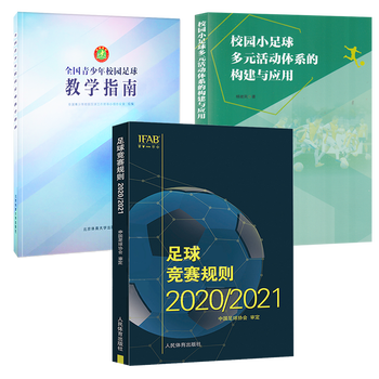3册足球竞赛规则2020/2021/校园小足球多元活动体系的构建与应用/全国青少年校园足球教学指南书