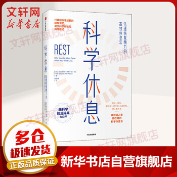 科学休息 迅速恢复精力的高效休息法