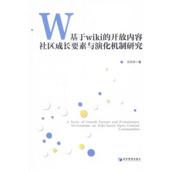 包邮：基于wiki的开放内容社区成长要素与演化机制研究社会科学网页制作工具应用社区服务 图书