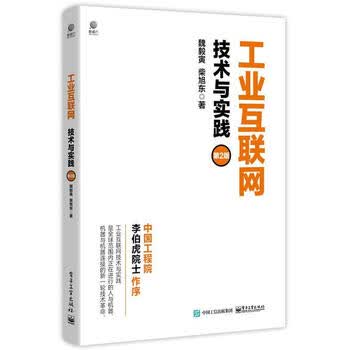 工业互联网:技术与实践(第2版)魏毅寅电子工业出版社9787121412974 经济书籍