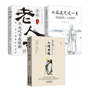 全三册每天懂一点人情世故+老人言+从容淡定过一生人际关系人际沟通技巧
