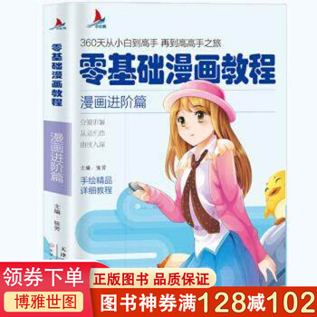 【TJ】 零基础漫画教程.漫画进阶篇 9787530592175 张芳 天津人民美术出版社