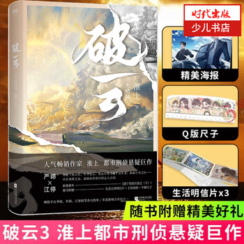 【赠海报+贴纸+透卡+人物卡】包邮破云123大结局全套 淮上实体书 疑推理小说畅销书晋江青春文学小说 破云3（大结局)赠主角海报+Q版尺子+明信片