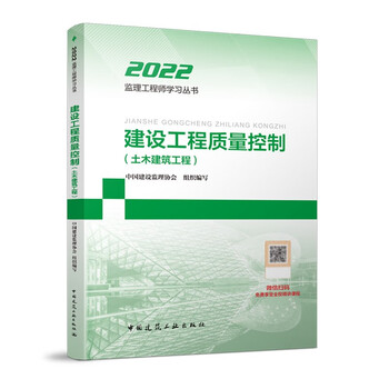 2022年监理工程师考试用书：建设工程质量控制(土木建筑工程)