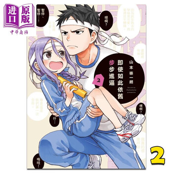 漫画 即使如此依旧步步进逼 2 山本崇一朗	 台版漫画书 东立出版