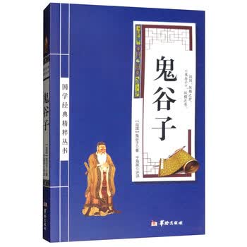 鬼谷子/国学经典精粹丛书