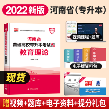 天一专升本 2022河南专升本教材 教育理论 河南省普通高校专升本用书 教育学心理学 河南统招专升本