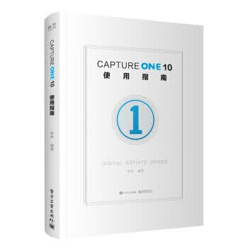 Capture One 10使用指南(全彩) 9787121330278