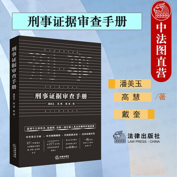 正版 刑事证据审查手册 法律社 法定证据审查收集保管流转鉴定要点 公安机关检察院法院刑辩律师办案手册 证据审查 认定标准